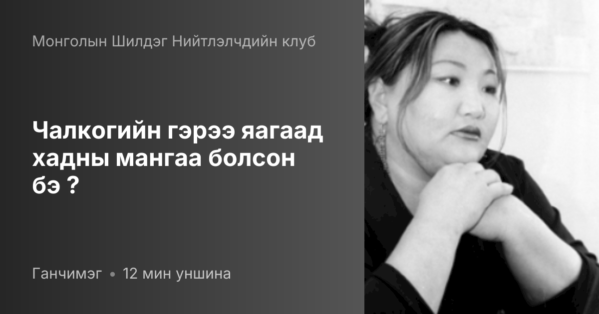 Чалкогийн гэрээ яагаад хадны мангаа болсон бэ ? | baabar.mn